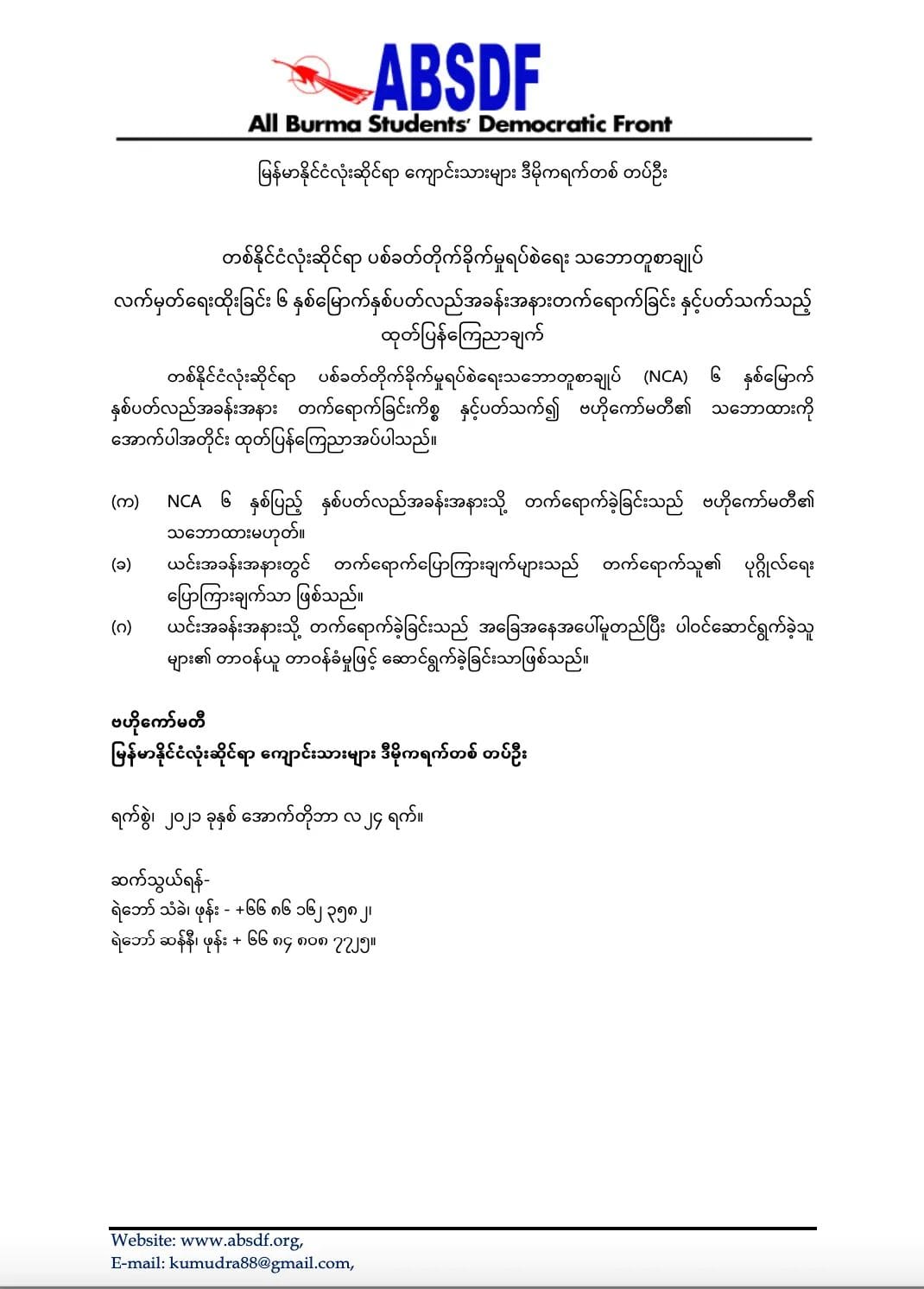 အန်စီအေ ၆ နှစ်ပြည့်ပွဲတက်ရောက်ခဲ့မှု ABSDF ဗဟိုသဘောထားမဟုတ်ဟု ထုတ်ပြန်